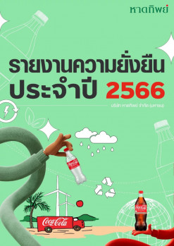 รายงานการพัฒนาอย่างยั่งยืนปี 2566 | Haad Thip