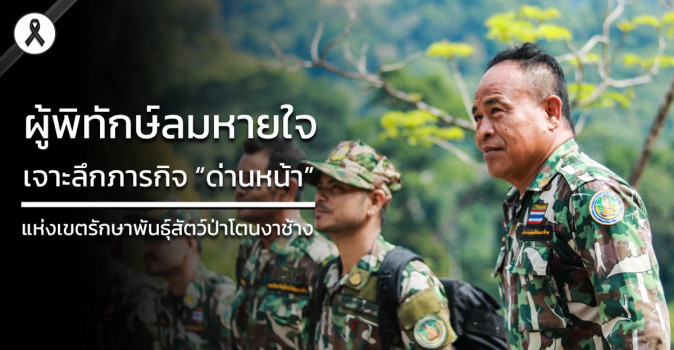 ผู้พิทักษ์ลมหายใจ: เจาะลึกภารกิจ “ด่านหน้า” แห่งเขตรักษาพันธุ์สัตว์ป่า ...